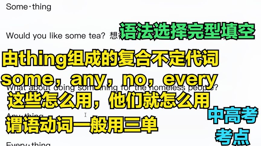 一招辨别带thing复合不定代词去掉thing-thing组合的单词用法