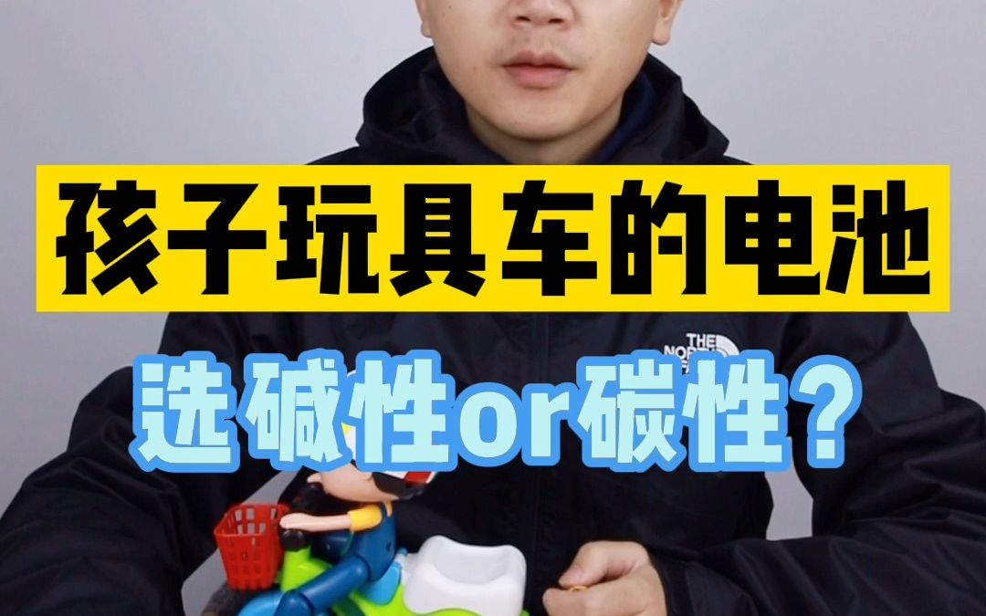 孩子玩具车电池到底怎么选?选碳性还是碱性?