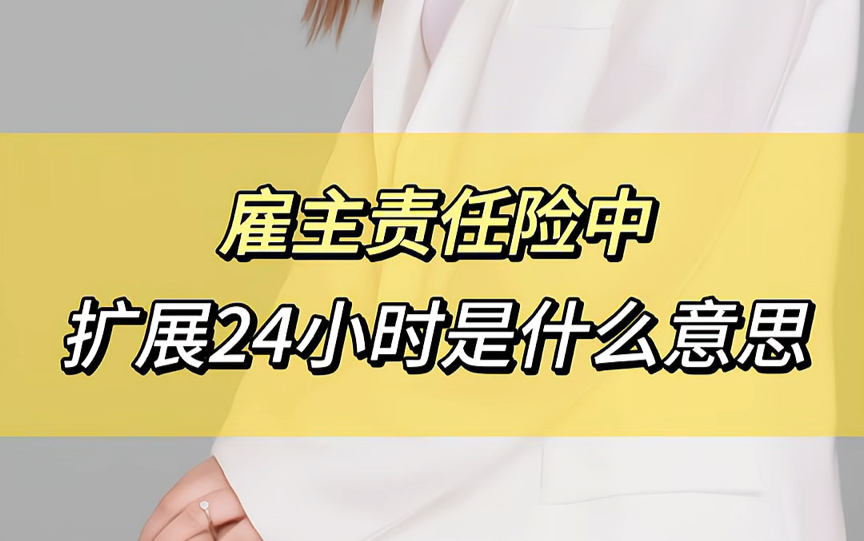 雇主责任险中,扩展24小时是什么意思呢?