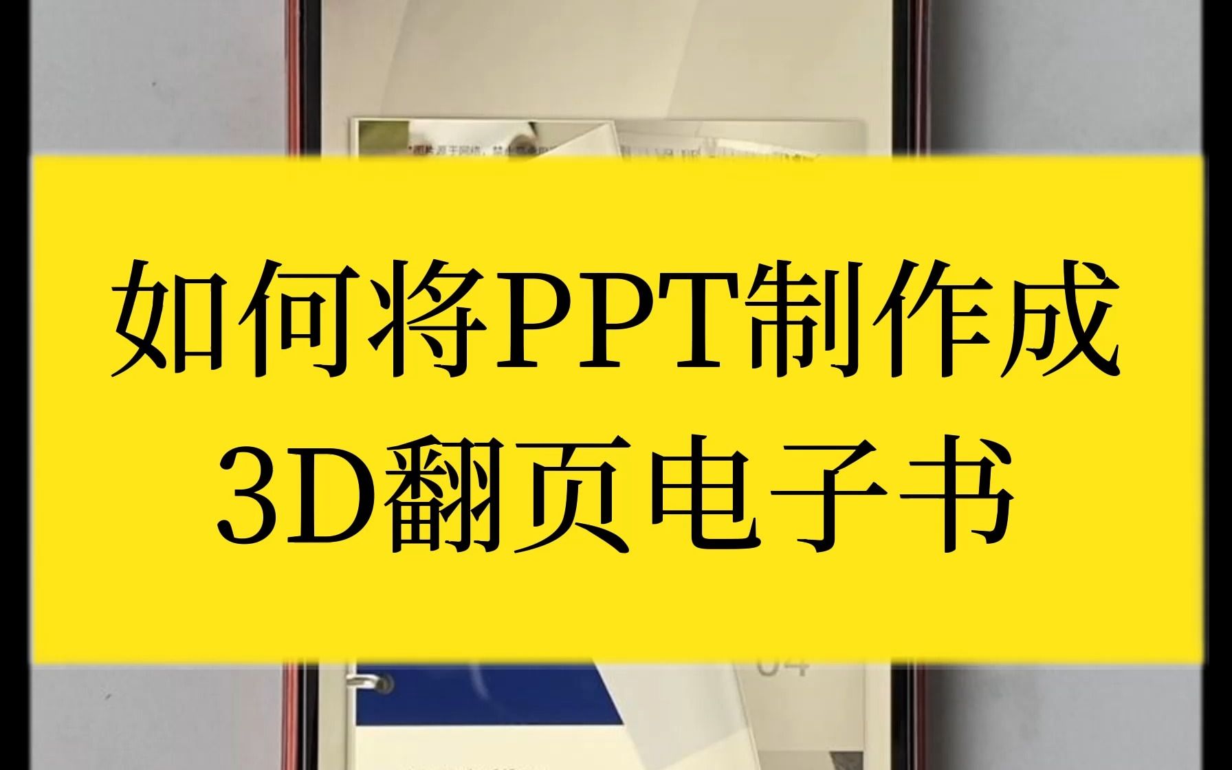 将PPT做成翻页效果的电子书,分享给客户再也不用当心文件过期