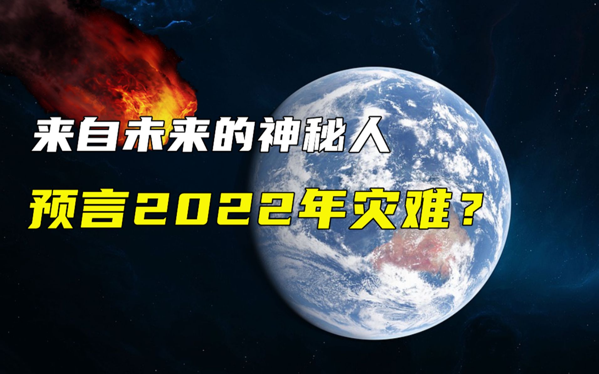 自称来自未来的神秘人,预言2022年将要发生的灾难,真的可靠吗
