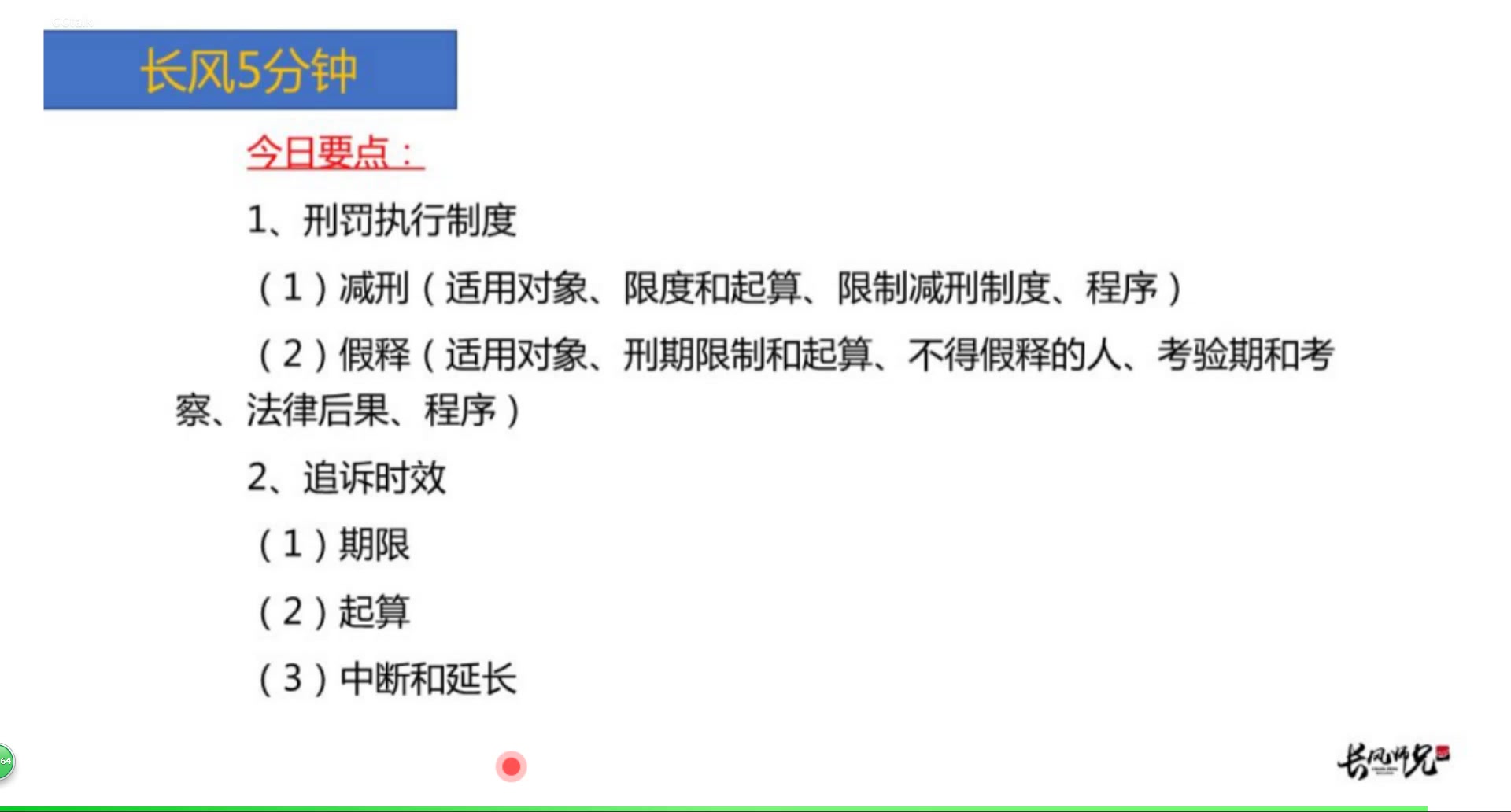 师兄每日法硕五分钟,解读法硕热门考点!——刑法执行制度和追诉时效