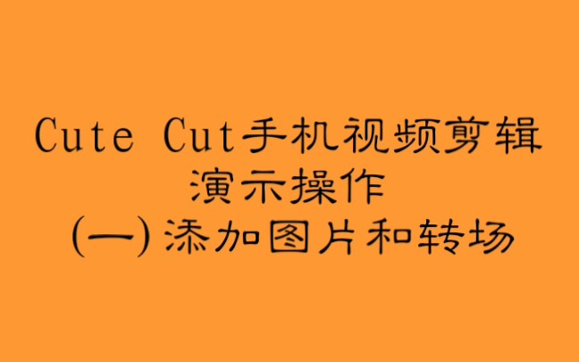 【演示】手机视频剪辑软件Cute Cut操作流程