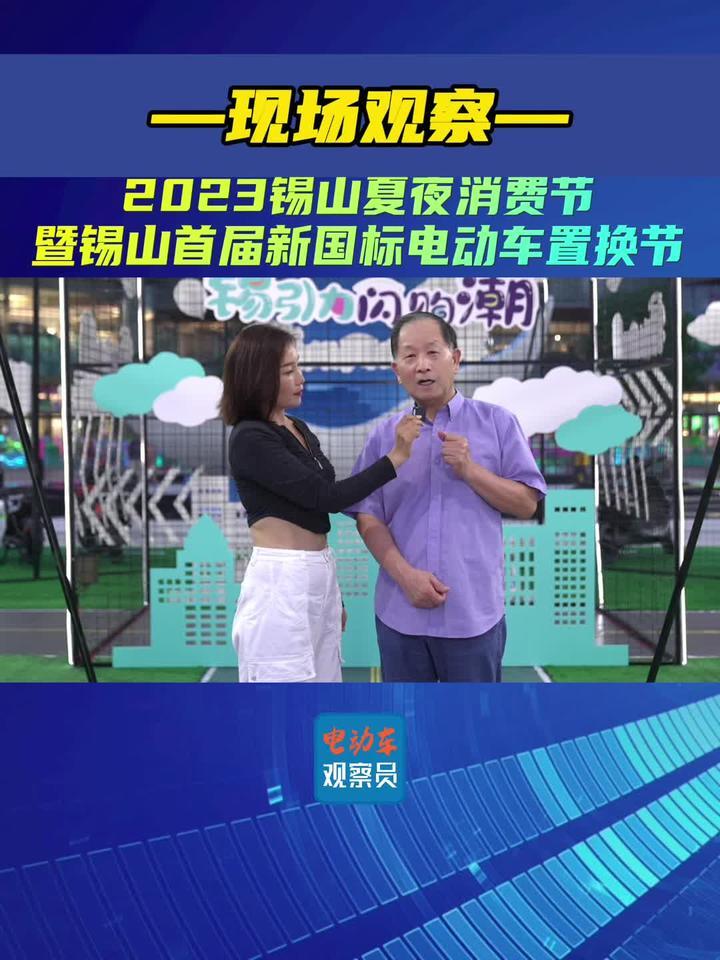 2023锡山夏夜消费节暨锡山首届新国标电动车置换节盛大召开#电动车.
