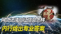 “网贷”还清后,征信恢复正常需要多少时间?专业解答来了!
