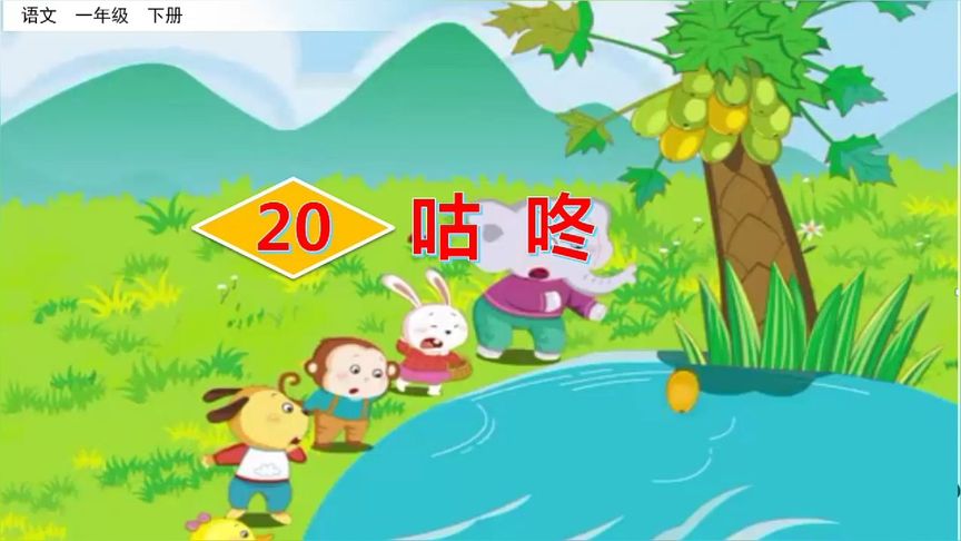 小学语文一年级下册 课文 咕咚