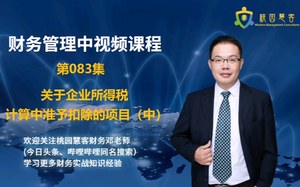【财务管理课】第83集:关于企业所得税计算中准予扣除的项目(中)