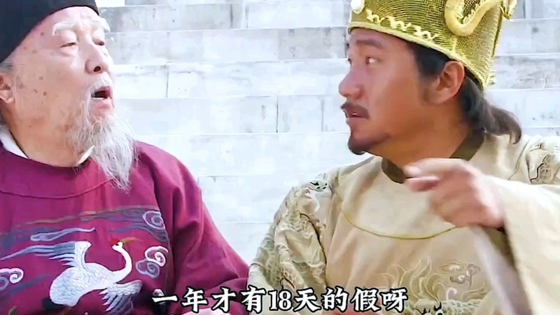 朱元璋:什么?一年才放十八天?我看五一劳动节就多放几天吧!