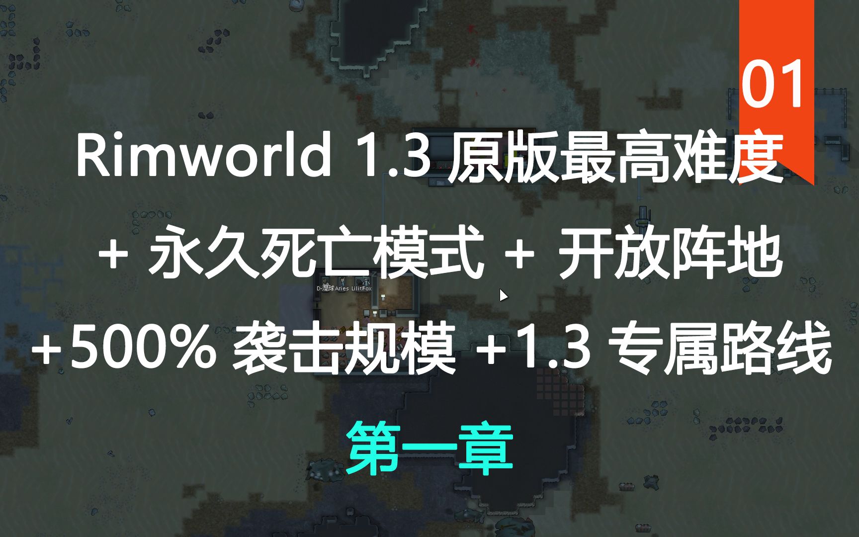 【Rimworld 1.3】成神之路【第一章】