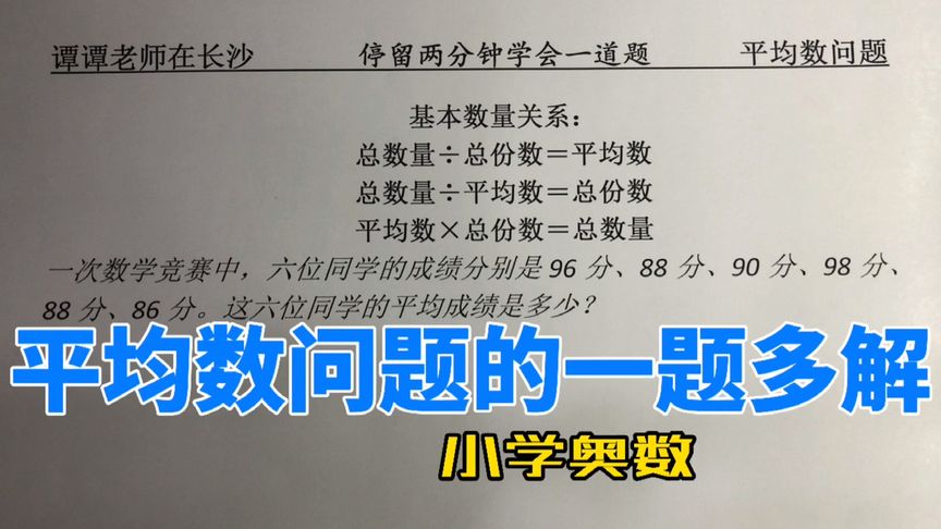 小学奥数,平均数问题的一题多解,这样做计算又快又准