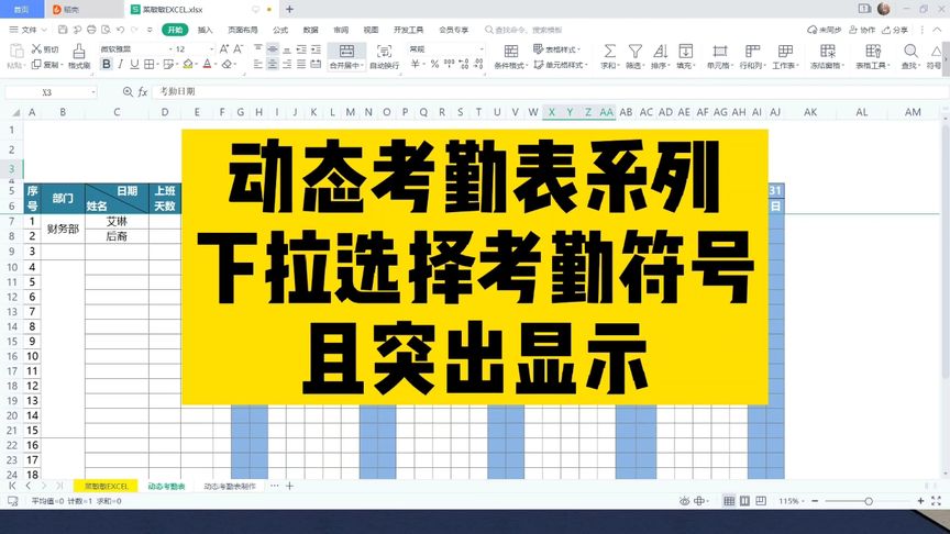 动态考勤表系列如何制作下拉菜单选择考勤符号并突出显示考勤符号