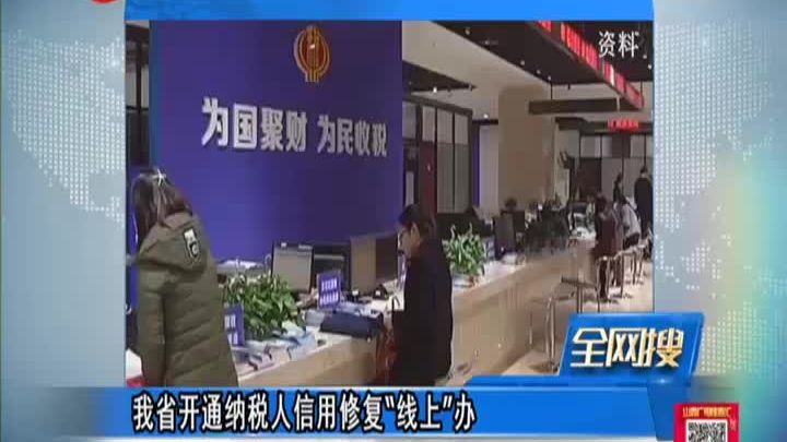 山西省开通纳税人信用修复“线上”办,拓展网上办税服务范围