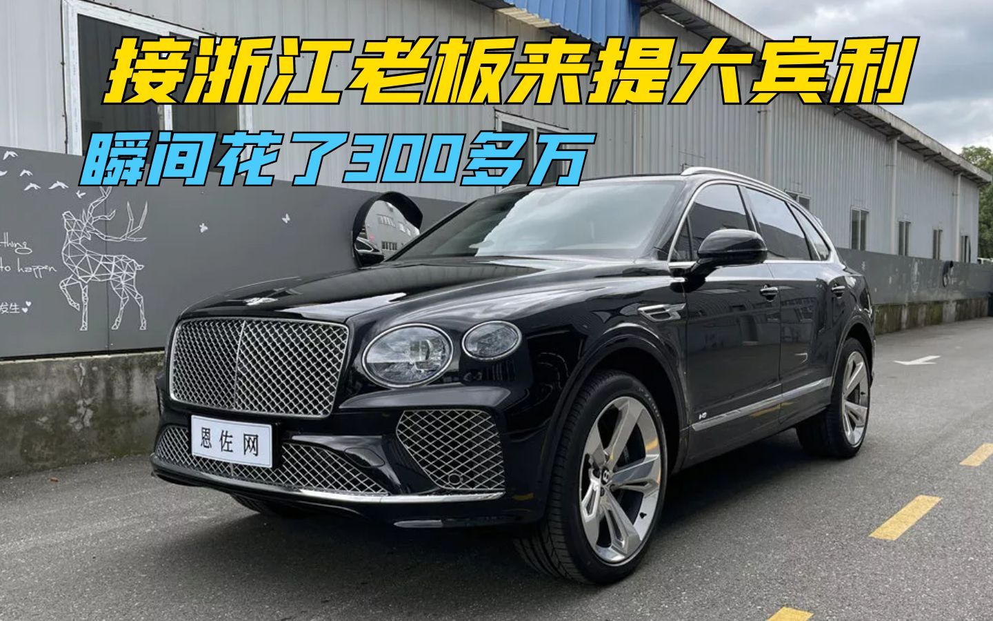 340多万拿下宾利添越,比年初低了不少,刚提车