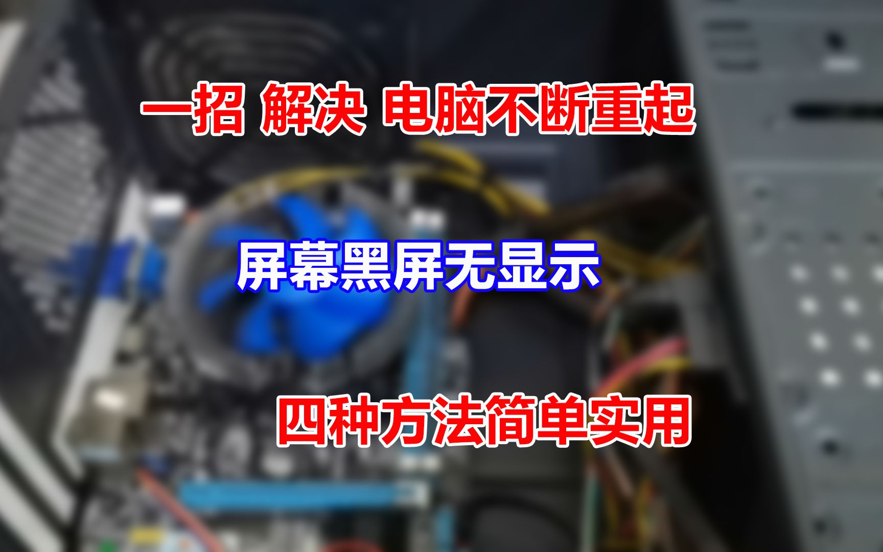 一招教你如何解决电脑开机不断重启,屏幕黑屏无显示?电脑维修小妙招