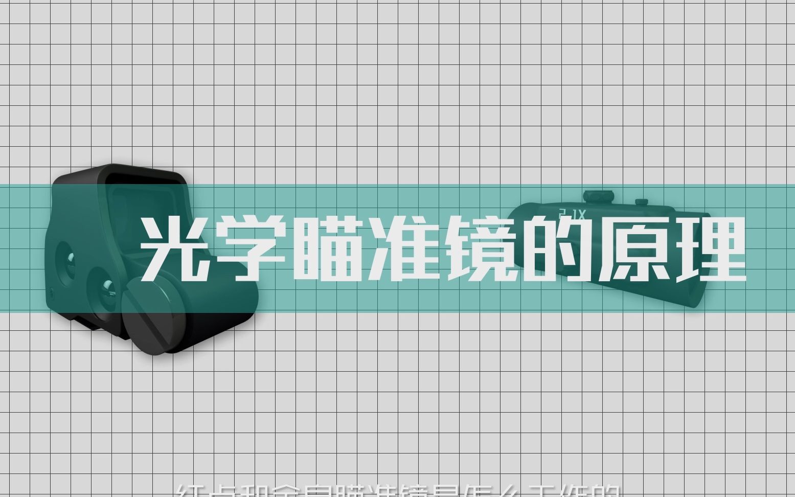 光学瞄具是啥原理