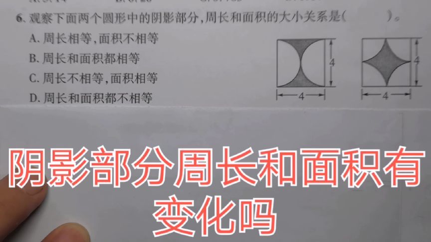 六年级数学上册《圆的认识》选择题讲解#阴影部分周长和面积