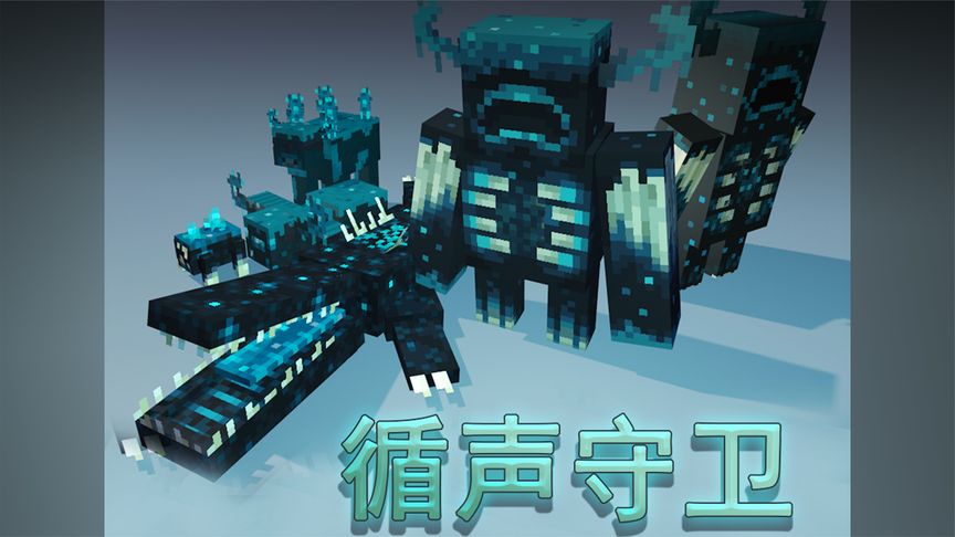 【我的世界模组更新】灾厄讨伐:循声守卫今天更新了