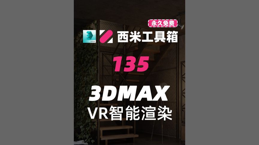 3dmaxVR渲染设置怎么调?西米工具箱【vr渲染设置
