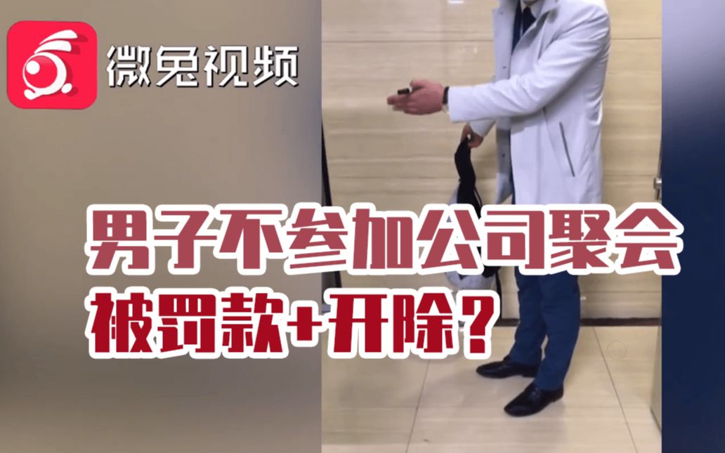 ...不参加公司聚会就被罚款+开除?公司经理:是警示作用!不然以后谁来】