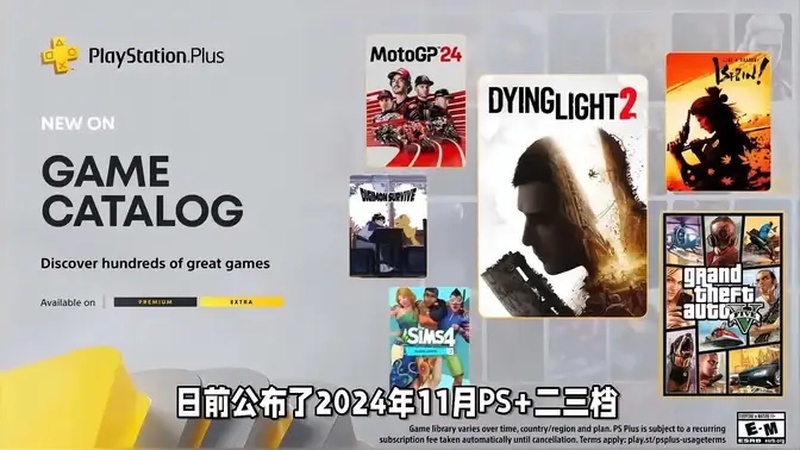 索尼2024年11月二三档PS+会员游戏库新增游戏《消逝的光芒2》