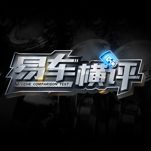 易车横评 