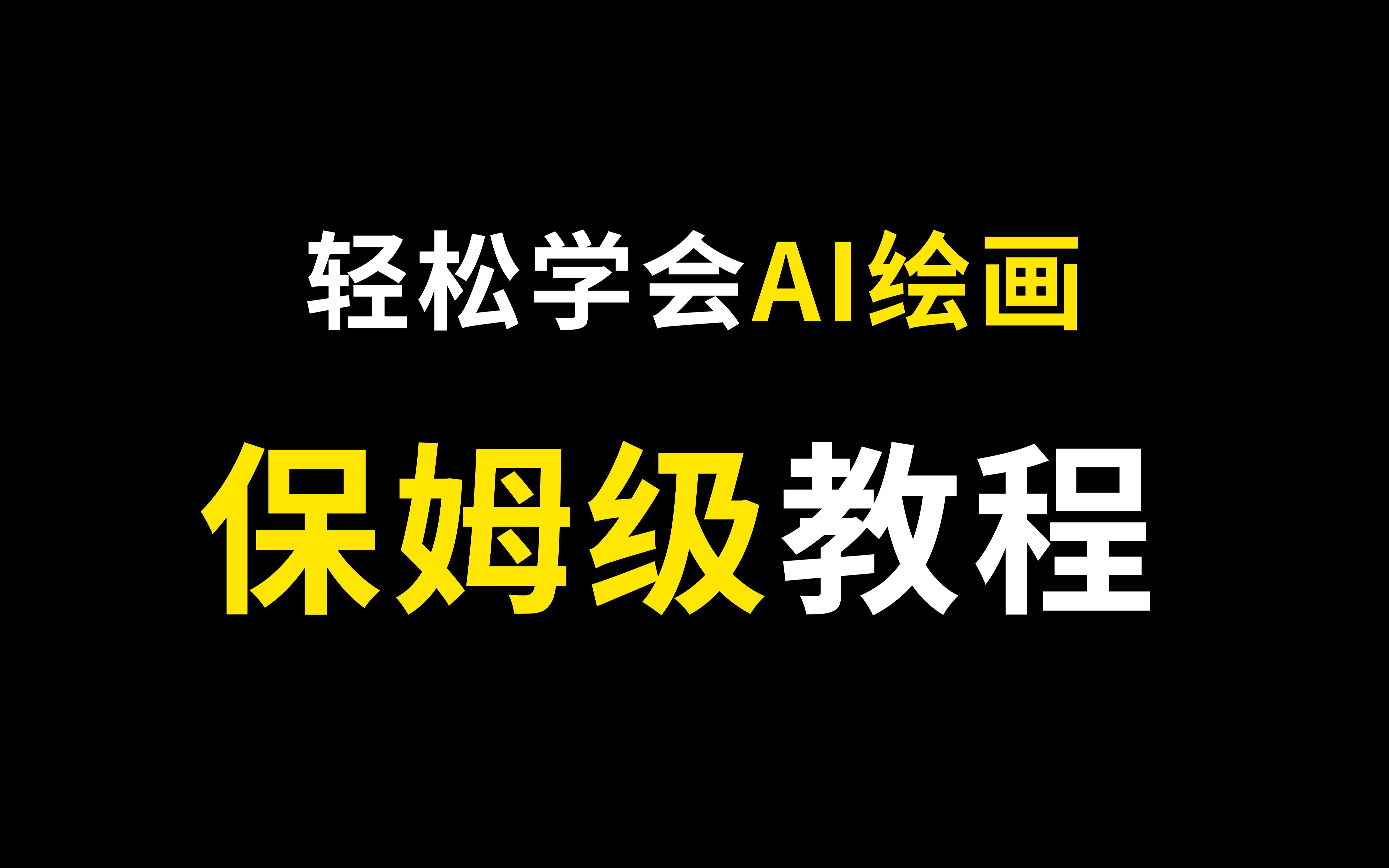 Ai绘画教程-有手就会