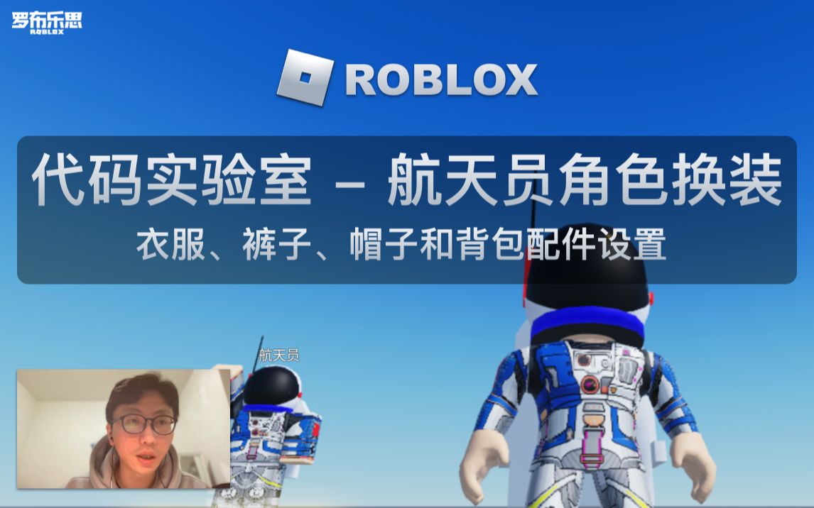 罗布乐思 Roblox 代码实验室 - 航天员角色换装(衣服、裤子、帽子和...