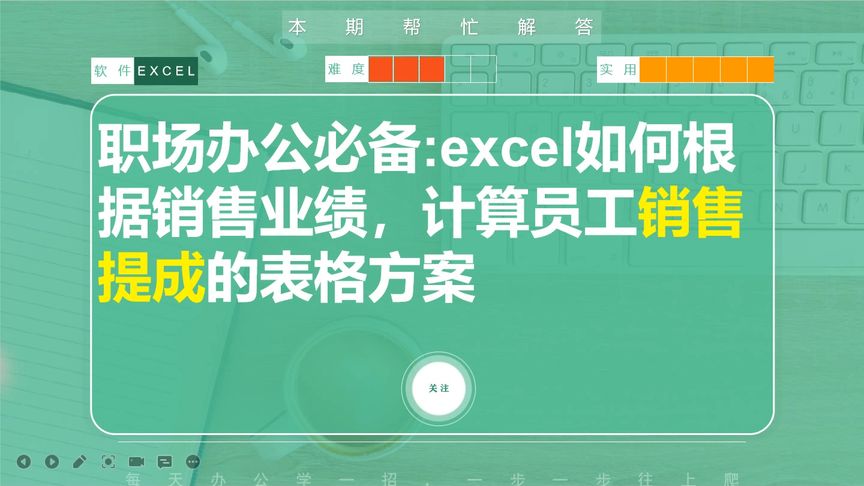 职场办公做表,excel如何计算员工销售业绩表,并计算销售提成?