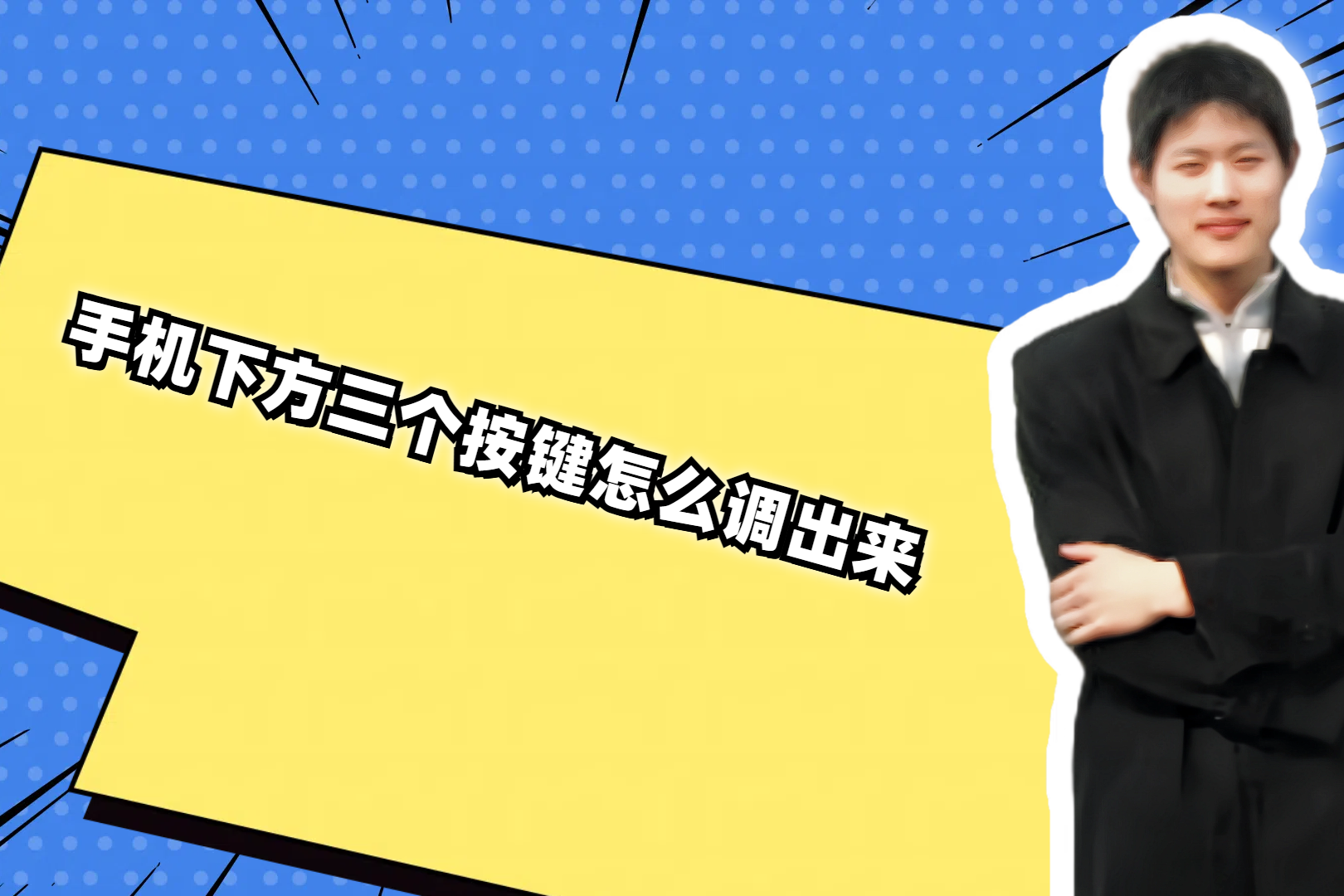 手机下方三个按键怎么调出来