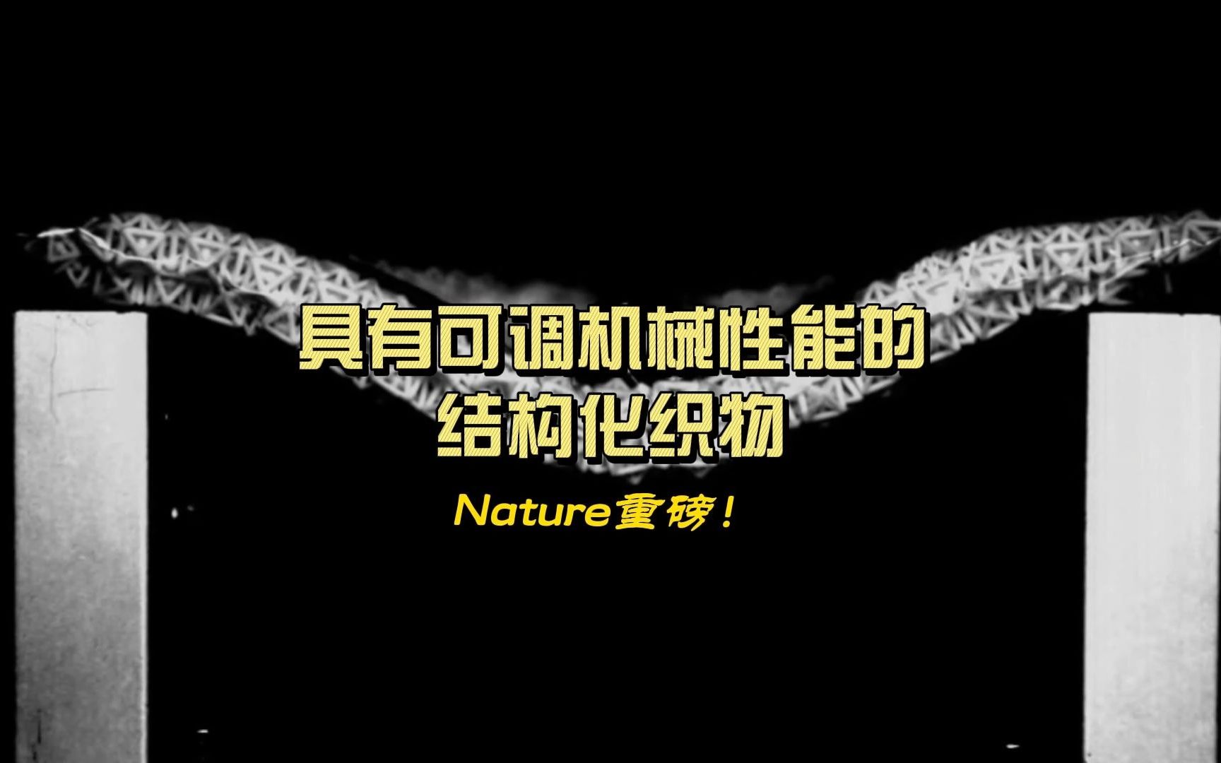 具有可调机械性能的结构化织物!