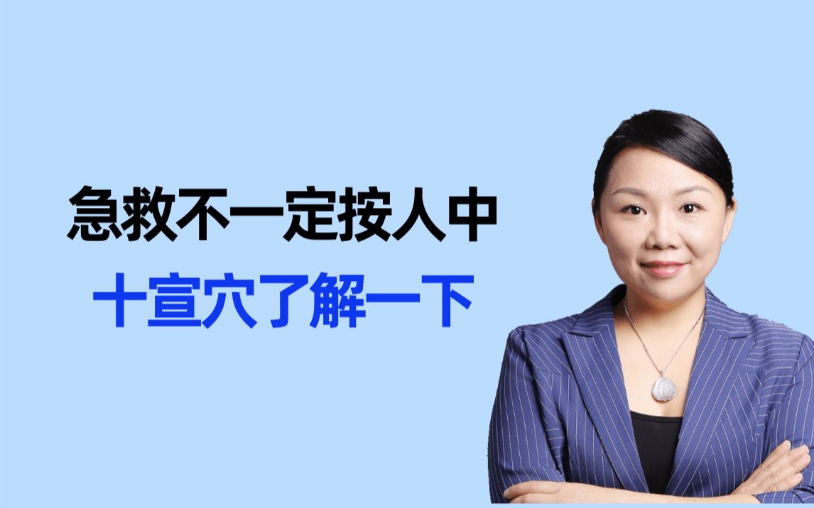 急救不一定按人中,十宣穴了解一下
