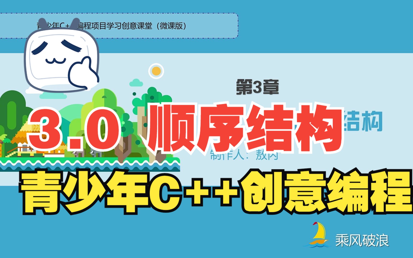 青少年C++创意编程第三章3.0顺序结构