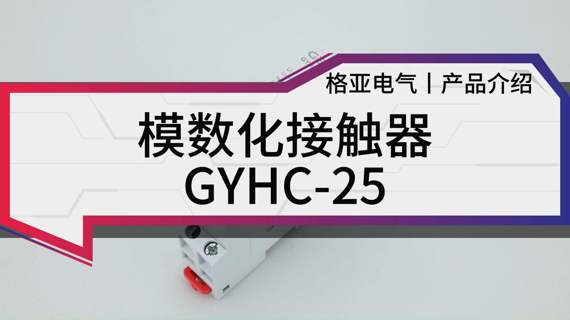 GYHC-25系列模数化接触器