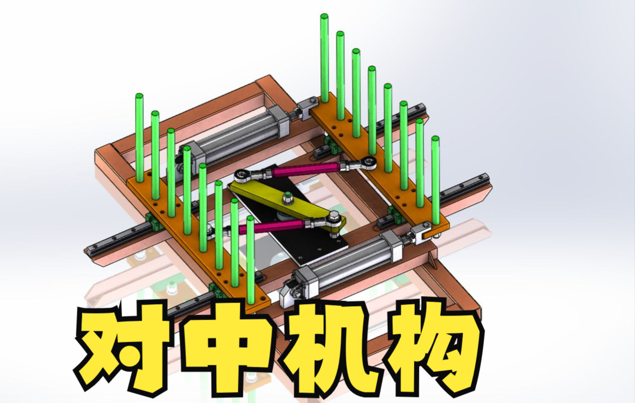 非标机械设计——三款对中机构设计,一个视频学会三款设备