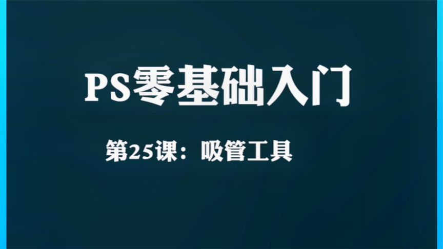 PS零基础入门第25课:吸管工具你不知道的小秘密