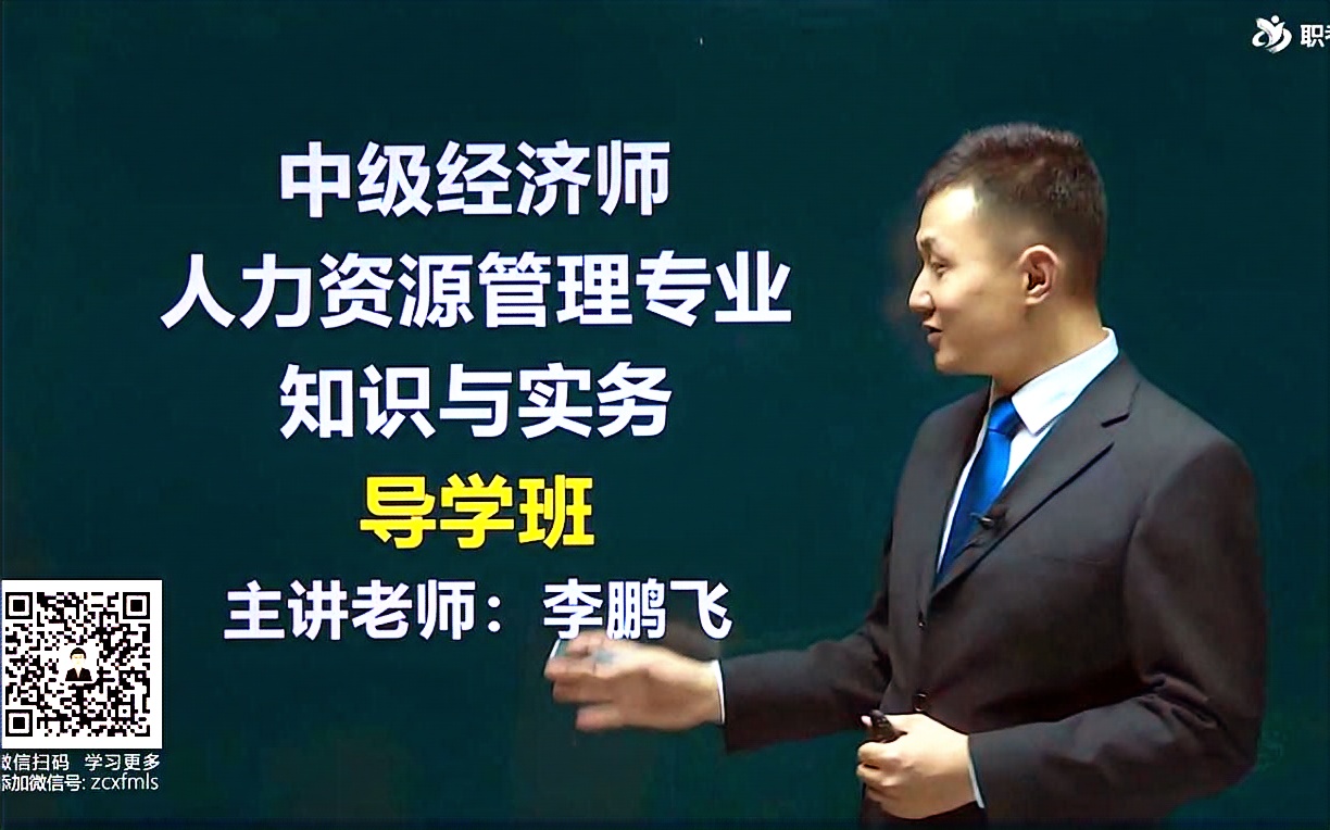 中级经济师《人力资源管理专业知识与实务》导学班_1