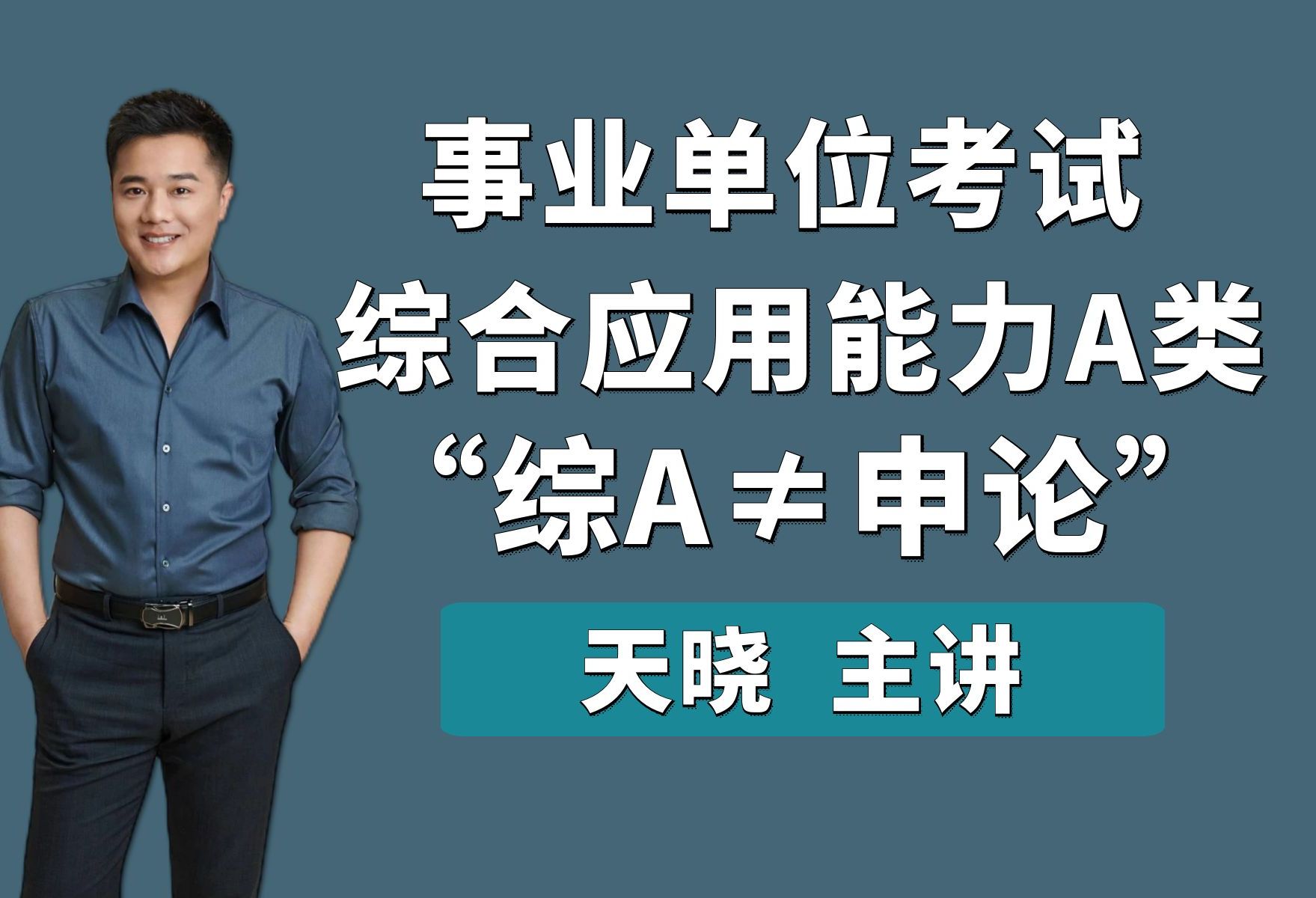 2025(新)综合应用能力A类理论课-天晓老师 天晓综应 湖北 黑龙江 新疆 ...