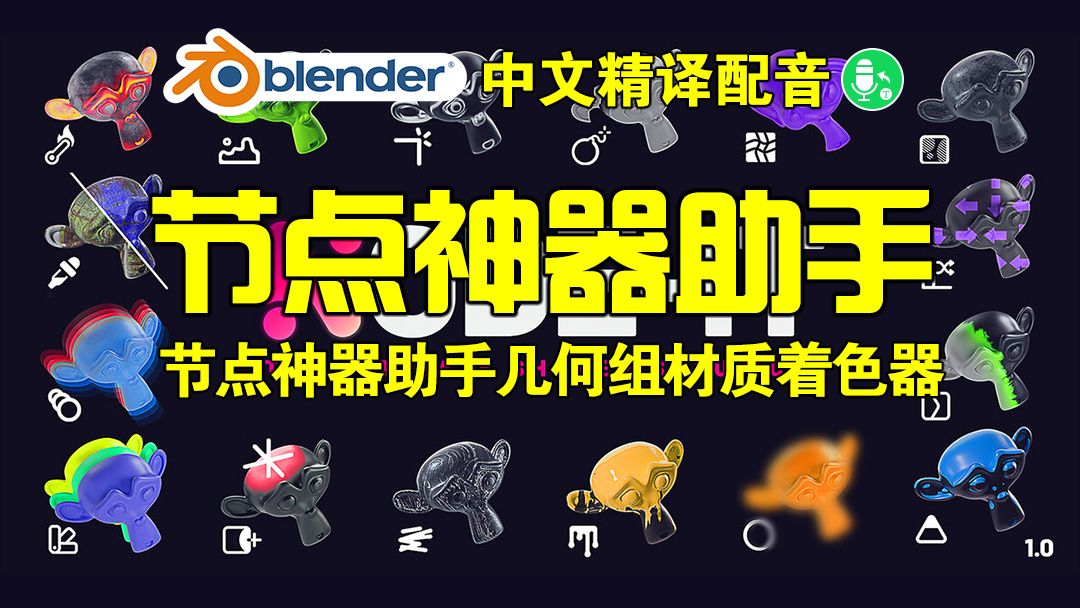 节点神器!blender插件中文 Node-it 节点神器助手几何节点组材质着色器