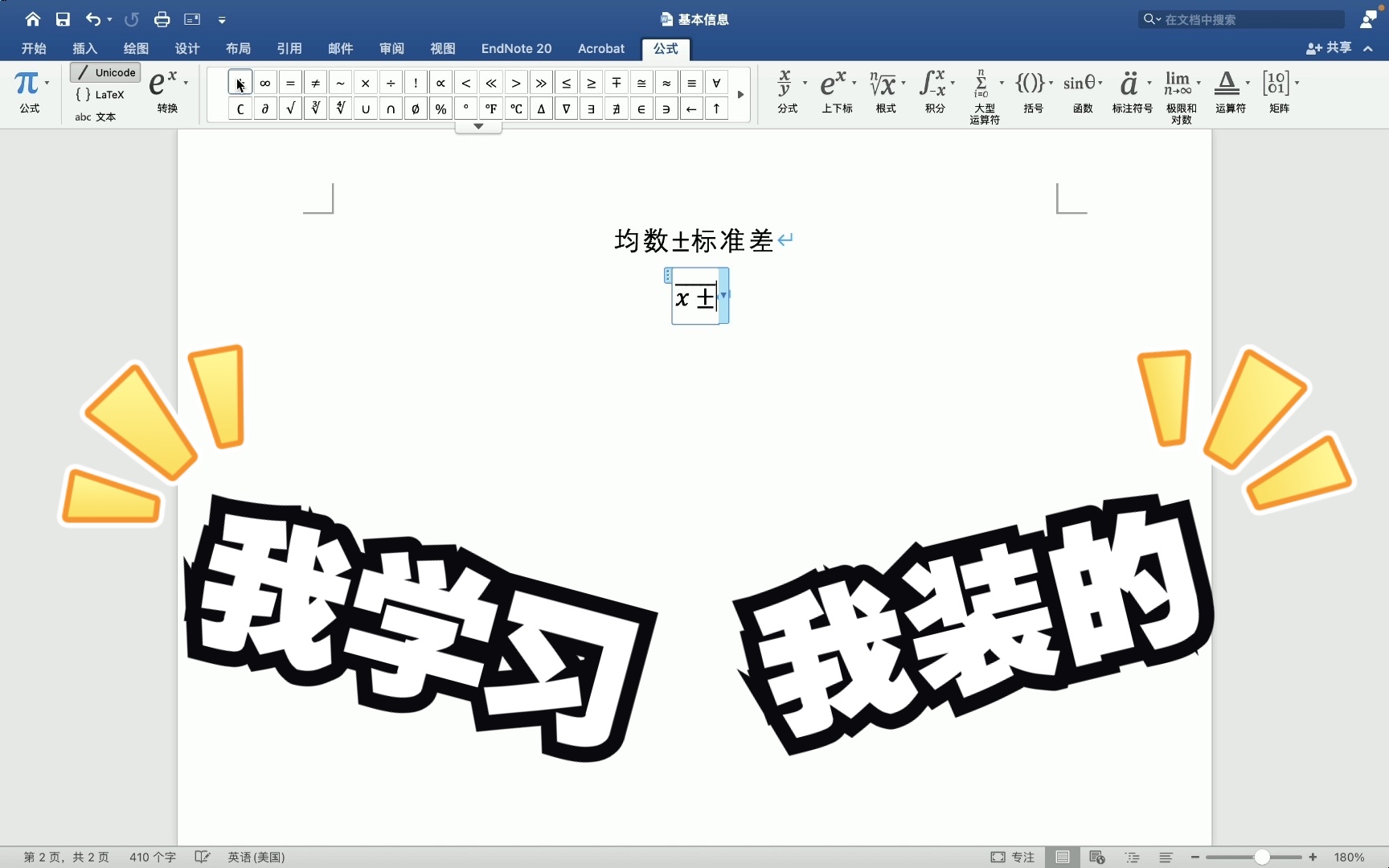 word快速打出均数±加减标准差