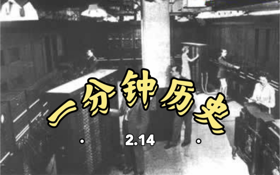 世界第一台电脑诞生;克隆羊多莉安乐死;詹姆斯库克去世【2.14一分钟...