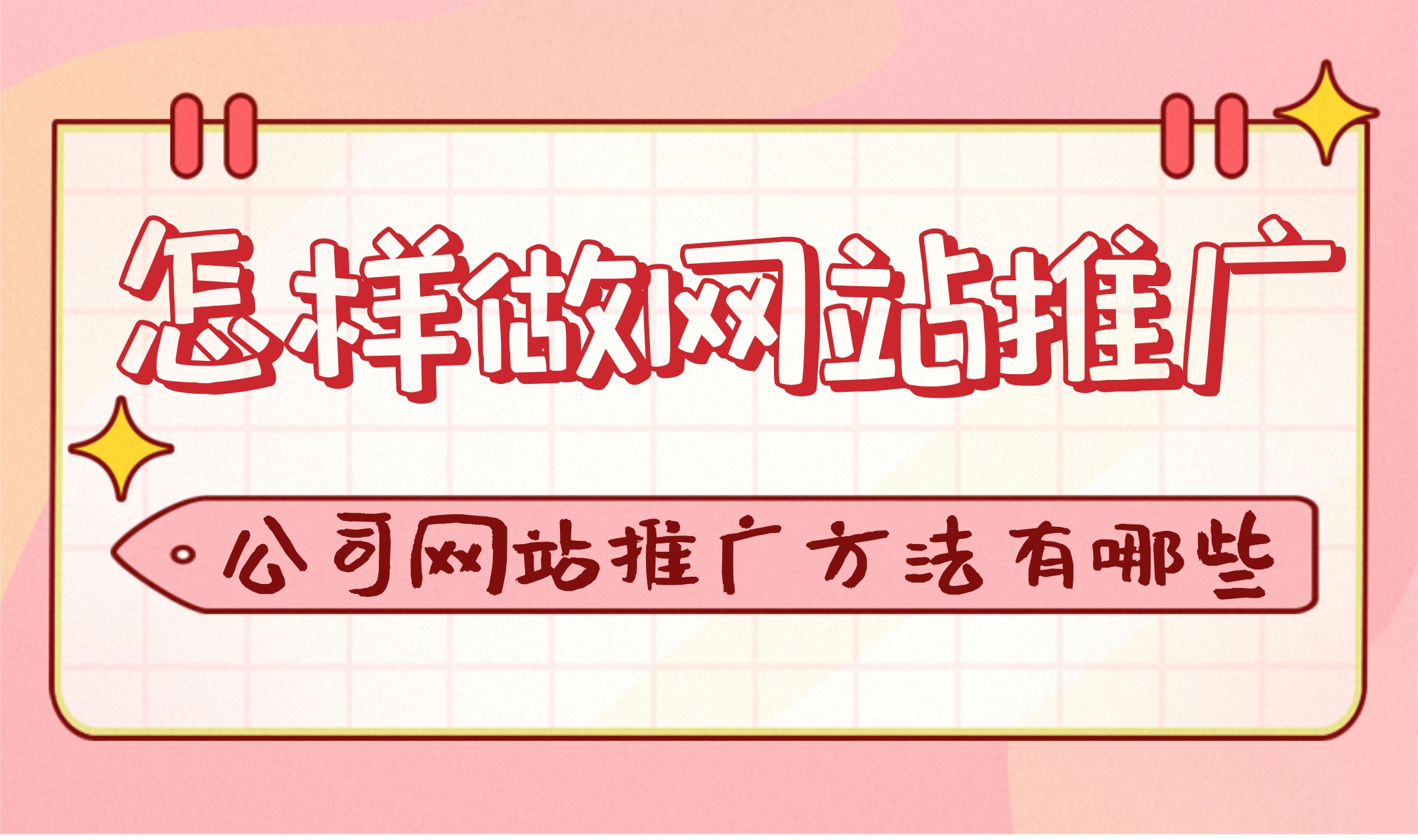 怎样做网站建设推广?企业网站推广方法有哪些?