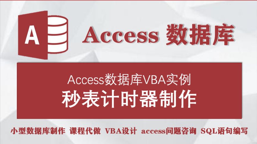 accesss数据库VBA实例:秒表计时器制作