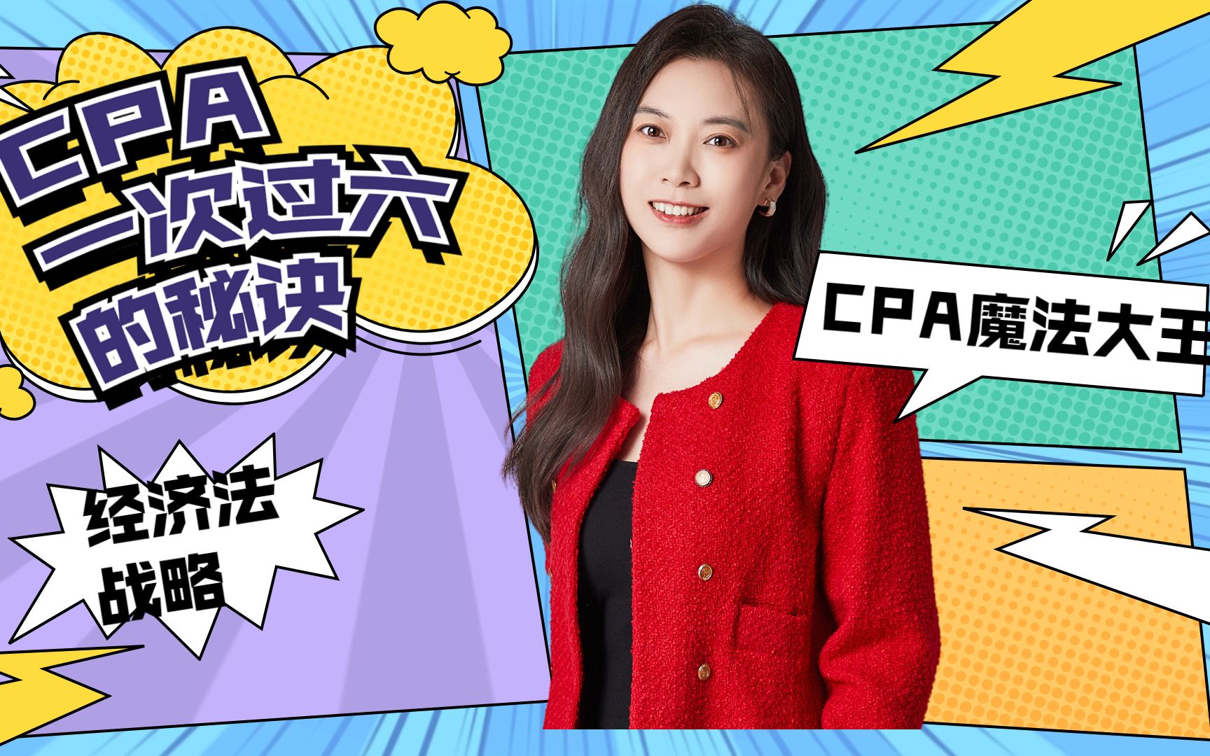 【CPA魔法大王-王晋】注会一次过六的秘诀是什么?