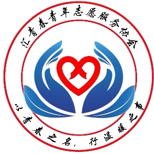 汇青春青年志愿服务 