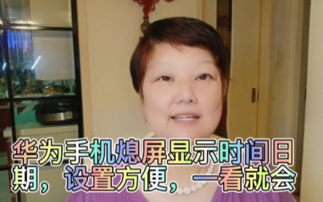 华为手机熄屏显示时间日期,设置方便,一学就会