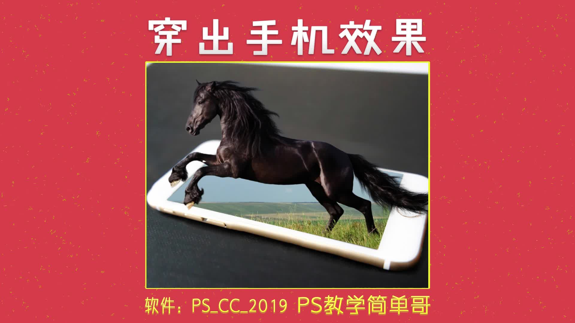 一分钟制作图像穿出手机屏幕效果,ps教学:创意小合成!
