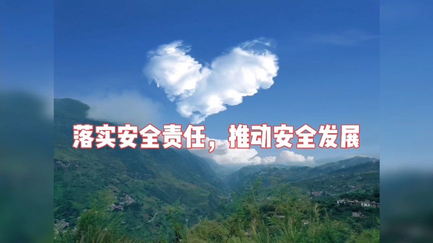 落实安全责任,推动安全发展