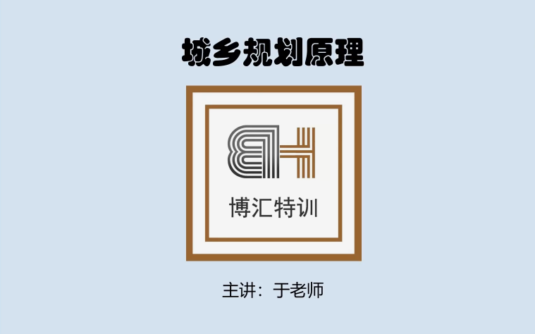 2021注册城乡规划师(国土空间规划师)-规划原理-原理第四讲 国土空间...