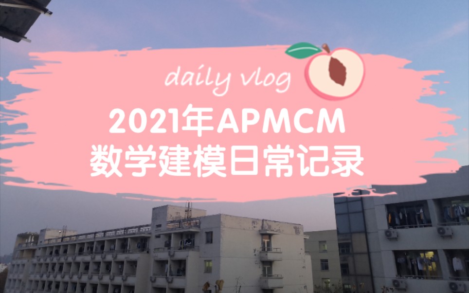 2021年亚太杯数学建模日常记录