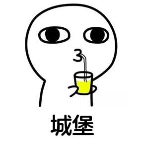是城堡阿 